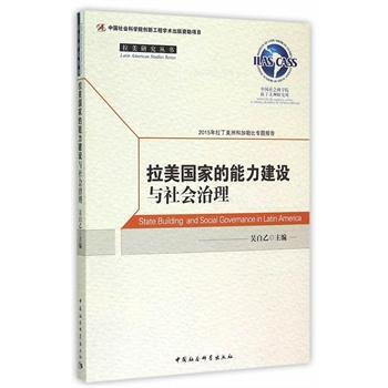 拉美国家的能力建设与社会治理吴白乙政治/军事9787516160183