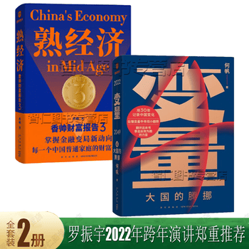 罗振宇 推荐2册 变量4：大国的腾挪 何帆2022 +熟经济 香帅财富报告3 罗辑思维