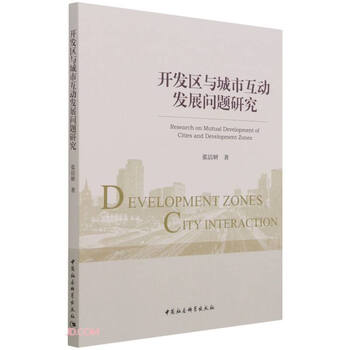 开发区与城市互动发展问题研究