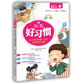 【正版图书】范苇老师的趣学故事汇：我有好习惯无障碍阅读学习行为习惯养成 幼小衔接、小学生一年级入学读本 课外读物
