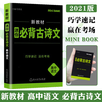 MiniBook迷你必背古诗文 高中语文 （新教材）人教版 高一高二高三高考 口袋书 小本 速记手册