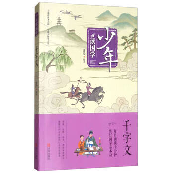 少年读国学：千字文 萧史 著 9787555256908