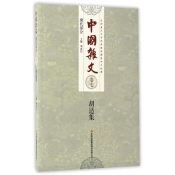 胡适集/中国杂文