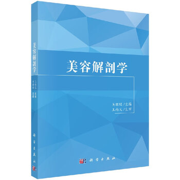 美容解剖学吴继聪