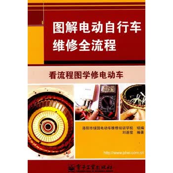 图解电动自行车维修全流程【正版图书】