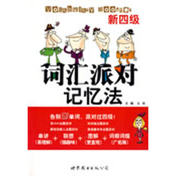 新四级词汇派对记忆法【正版图书】