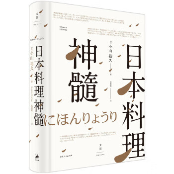 [上新] 日本料理神髓 小山裕久 著,赵韵毅 译 上海人民出版社