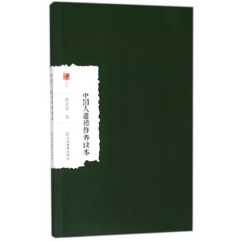 中国人道德修养读本/大家学术文库