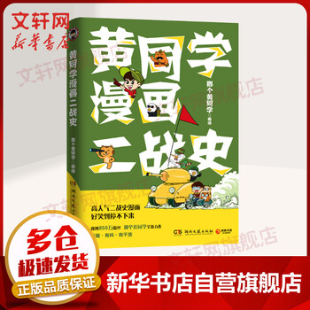 黄同学漫画二战史