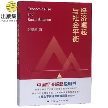 经济崛起与社会平衡