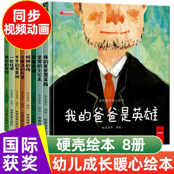 爱的教育暖心精装硬壳绘本全套8册 妈妈的吻 我的爸爸是英雄 儿童3-6岁幼儿园大中小班经典睡前启蒙书