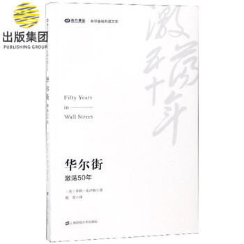 华尔街(激荡50年)/南方基金全球金融典藏文库