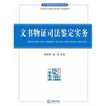 文书物证司法鉴定实务