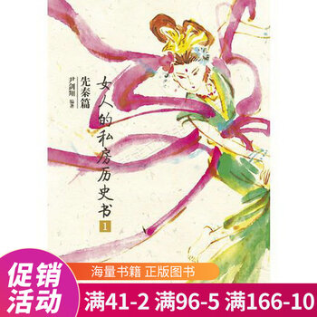 女人的私房历史书先秦篇1
