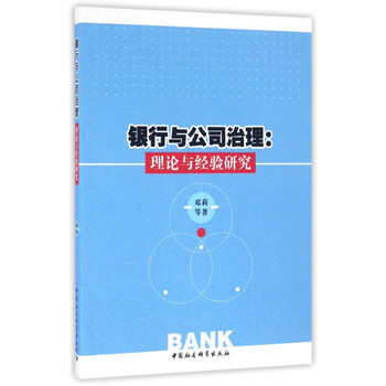 银行与公司治理--理论与经验研究