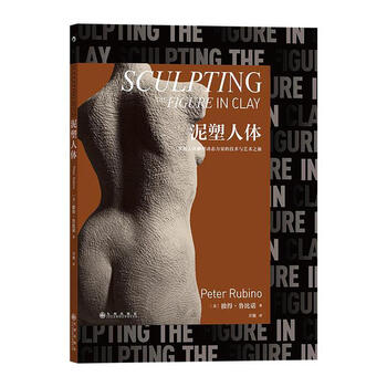 泥塑人体 9787522503042 艺术书籍