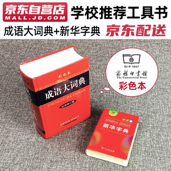新华字典 第12版双色版+成语大词典 彩色最新修订版 学生工具书套装2本 商务印书馆出版
