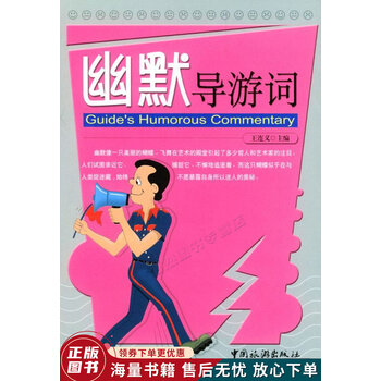 幽默导游词
