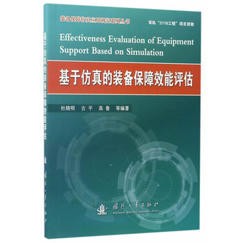 基于仿真的装备保障效能评估 杜晓明