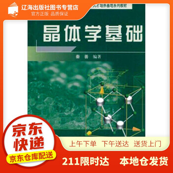 【新华图书籍 正版速发】晶体学基础 秦善 著 北京大学出版社