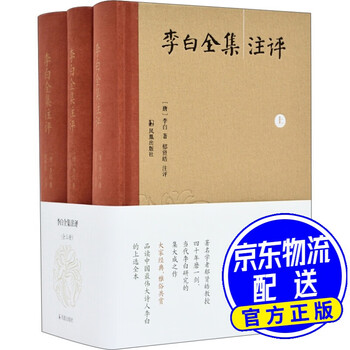 李白全集注评（套装全3册）