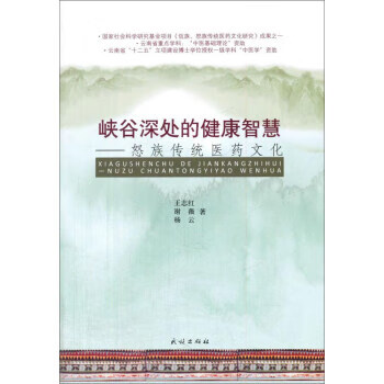 峡谷深处的健康智慧 怒族传统医药文化【正版书】