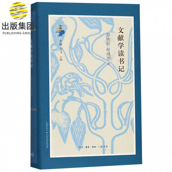 文献学读书记(精)/古典与文明