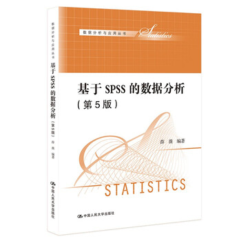 正版 基于SPSS的数据分析  第5版 9787300301488