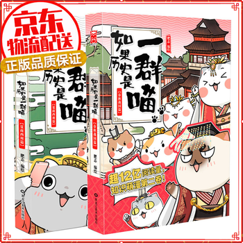 【系列自选】假如如果历史是一群喵8全套9册 肥志 全集123456789册 儿童小学生中国历史漫画书 如果历史是一群喵1-2（套装共2册）