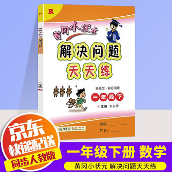 【自选】2022新版黄冈小状元解决问题天天练+同步计算天天练一年级下册人教版北师版小学1年级下数学专项强化训练同步练习题册 解决问题 1下 人教版