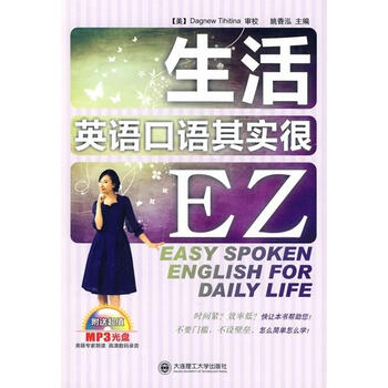 生活英语口语其实很EZ【正版图书，放心下单】