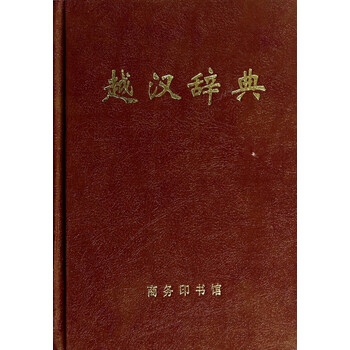 越汉辞典(精)
