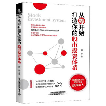 从零开始打造你的股市投资体系
