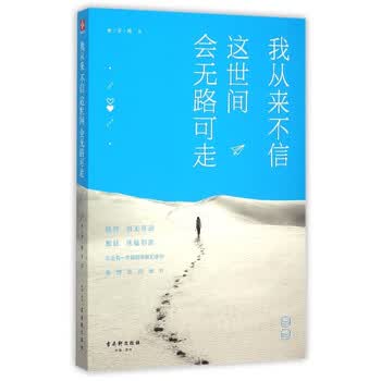 我从来不信这世间会无路可走