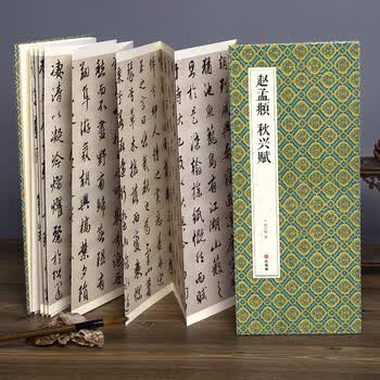 经折装赵孟頫《秋兴赋》行书毛笔书法字帖译文简体原作高清成人学生临摹鉴赏收藏古碑帖书法入门初学正版书籍