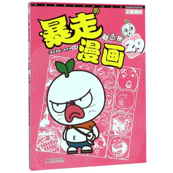 暴走漫画精选集(29)