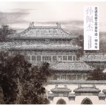 走进名家工作室年迹(甲午年孙佩杰)