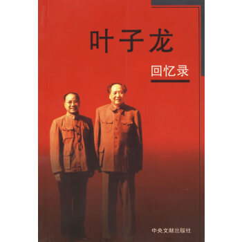 叶子龙回忆录 叶子龙 
