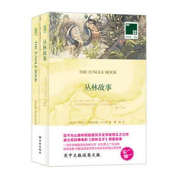 【正版图书】双语译林：丛林故事（附英文原版1本）