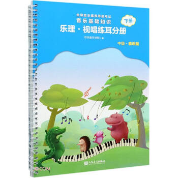 全国音乐素养等级考试 音乐基础知识 乐理·视唱练耳分册（中级·音乐版）下册 