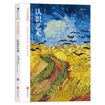 认识艺术-与艺术相伴-1-(全彩插图第8版)【新华书店，售后无忧】