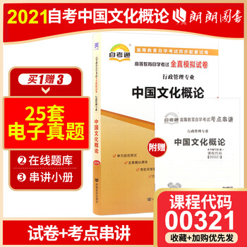 全新正版自考试卷00321 0321中国文化概论 自考通试卷 赠考点串讲