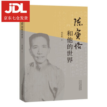 陈寅恪和他的世界 刘克敌 著 9787554563588
