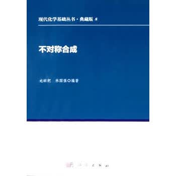 不对称合成 尤田耙，林国强著 科学出版社