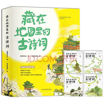 【正版图书】藏在地图里的古诗词（全4册）