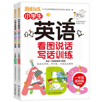 小学生英语看图说话写话训练/一年级基础提高套装共2册