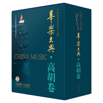 正版 新书--华乐大典·高胡卷(共2册) （精装）9787552320930