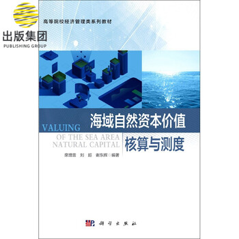 海域自然资本价值核算与测度
