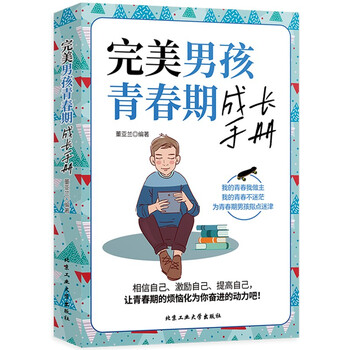 完美男孩青春期成长手册