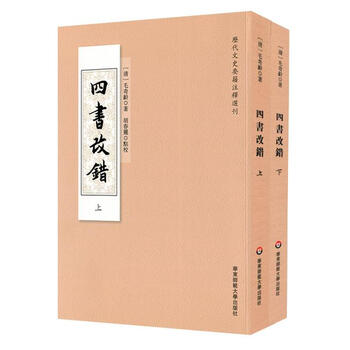 【新华书店 正版书籍】四书改错(套装全2册)毛奇龄 正版图书绘本
